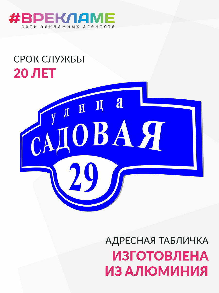 Адресная табличка на дом УФ печать (не выгорает), домовой знак (крепления в подарок), 680 х 290 мм, алюминий, синяя, Врекламе