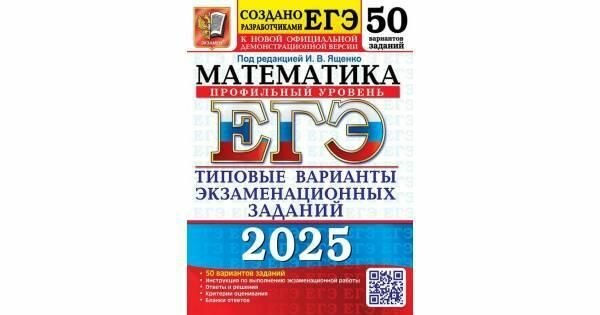 Ященко. ЕГЭ 2025. Математика.50 вариантов. Профильный уровень.