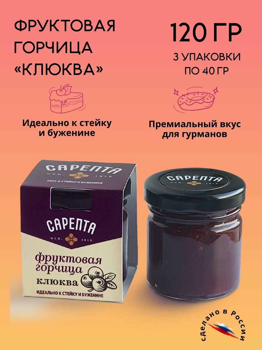 Фруктовая горчица сарепта (3 штуки по 40 грамм, вкус - клюква)