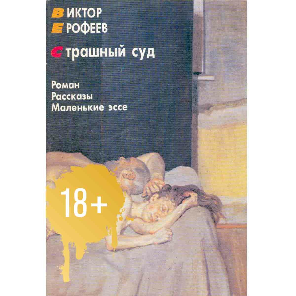 Ерофеев В.В. "Страшный суд"