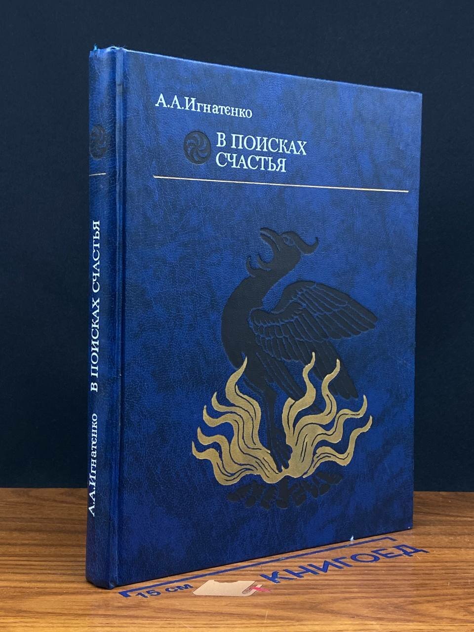 Книга. В поисках счастья 1989 (2041460801903)