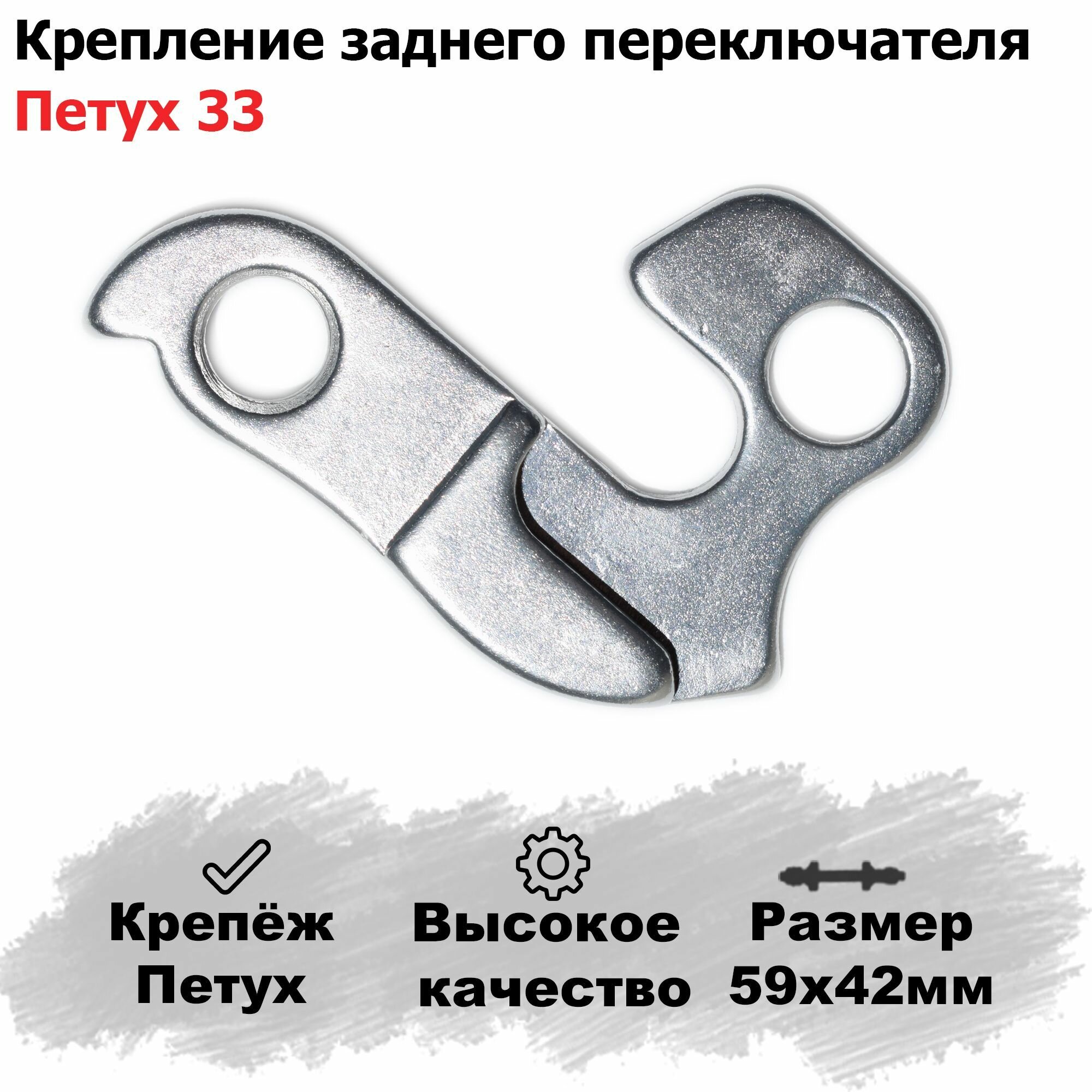 Крепление заднего переключателя для велосипеда тип 33. Петух велосипеда.