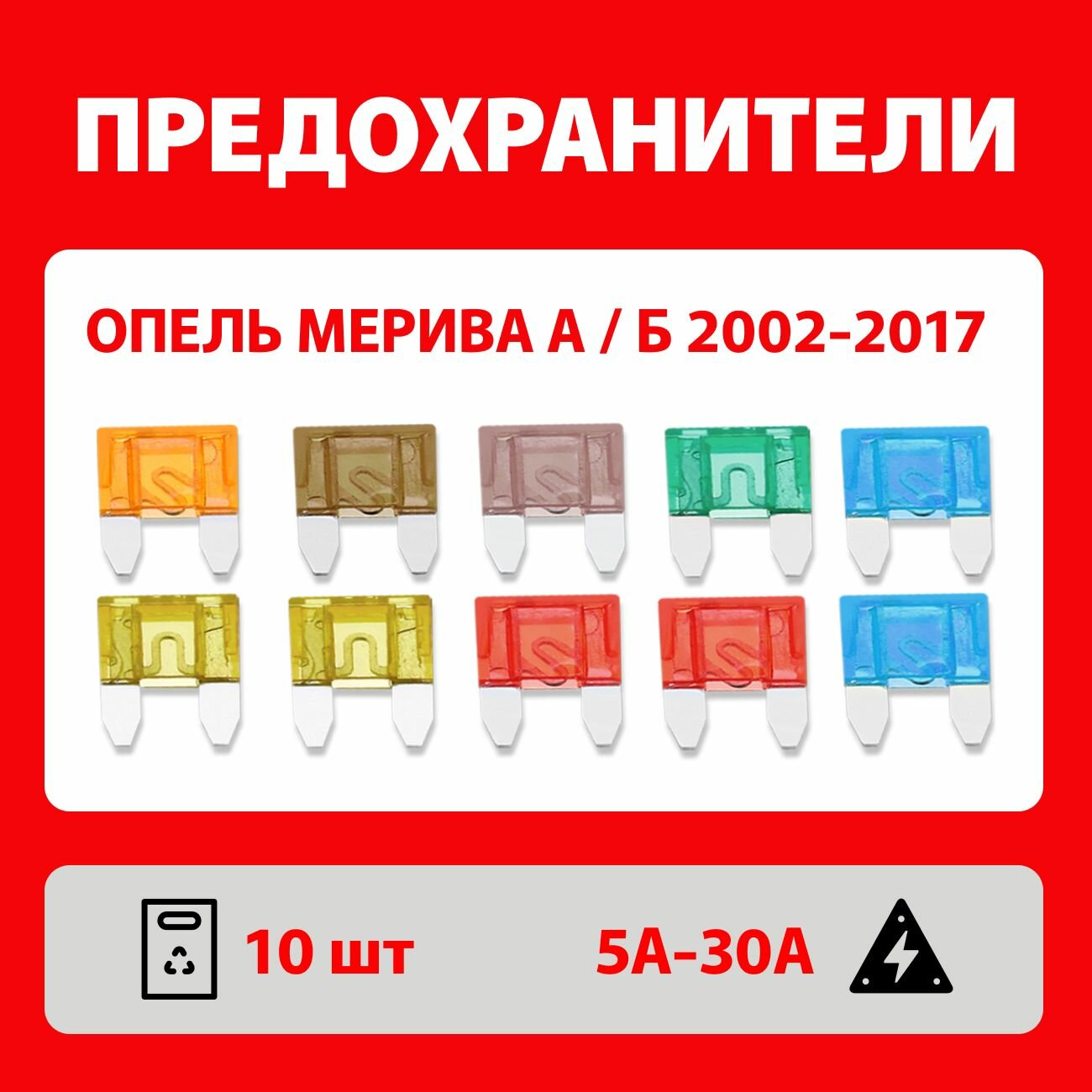 Предохранители Опель Мерива А / Б, 2002-2017 набор 10 шт Мини