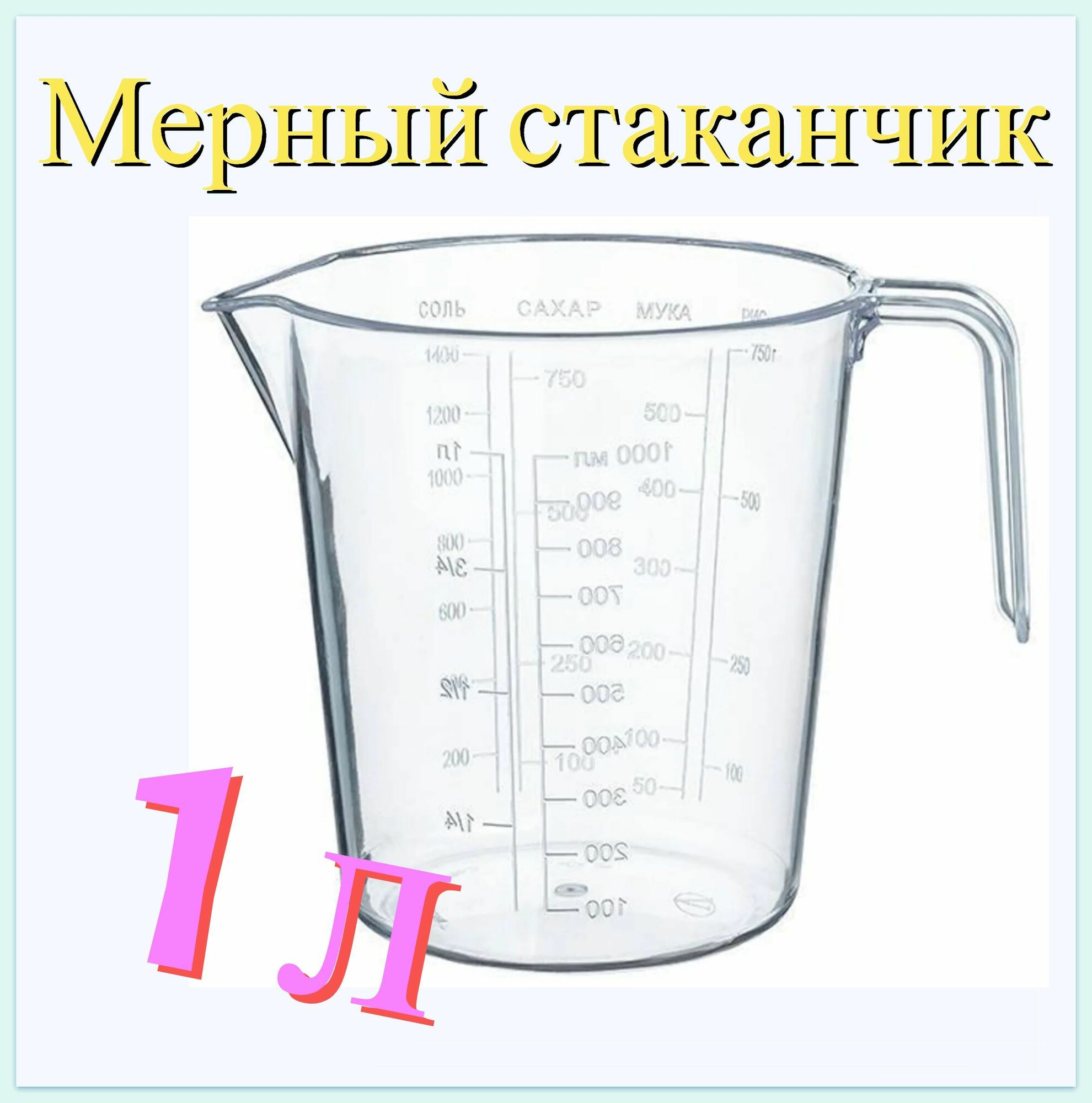 Мерный стакан 1 л, пластик, цвет прозрачный. Подходит для измерения пищевых продуктов и бытовой химии, шкала на внешней стороне позволяет точно определить объем жидкости или вес ингредиентов