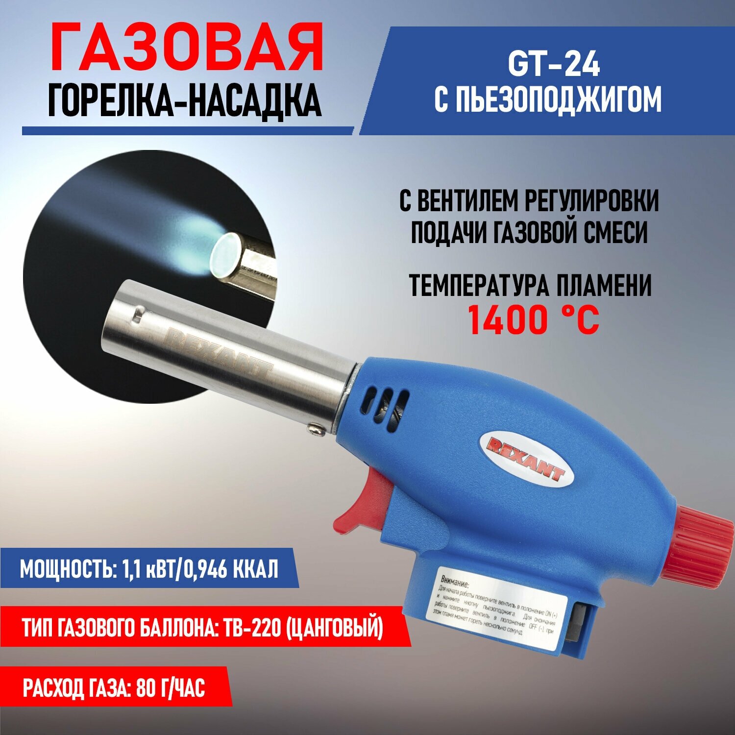 Горелка-насадка газовая GT-24 с пьезоподжигом REXANT 12-0024