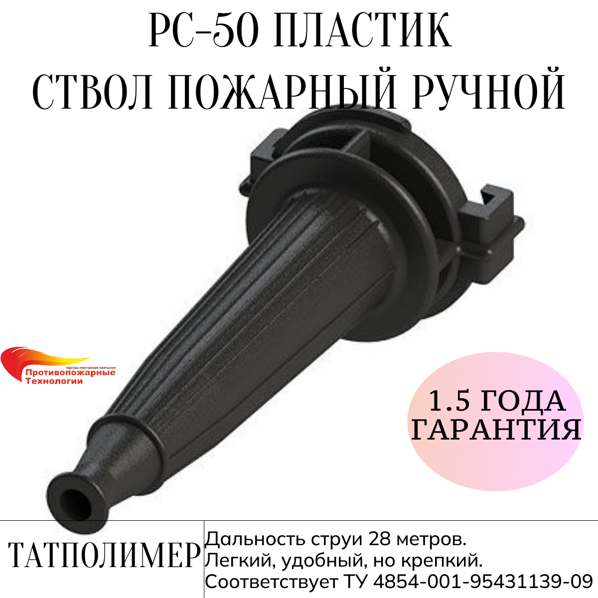 Пожарный пластиковый ствол Татполимер РС-50
