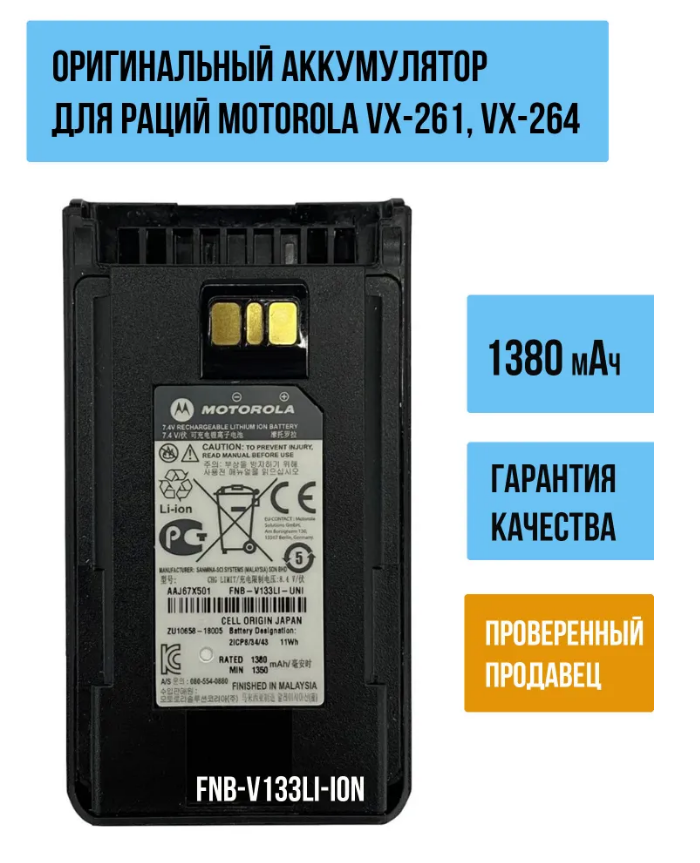 Аккумулятор MOTOROLA FNB-V133LI-UNI Li-Ion 1380 мАч для VX-261, VX-264 (оригинал)