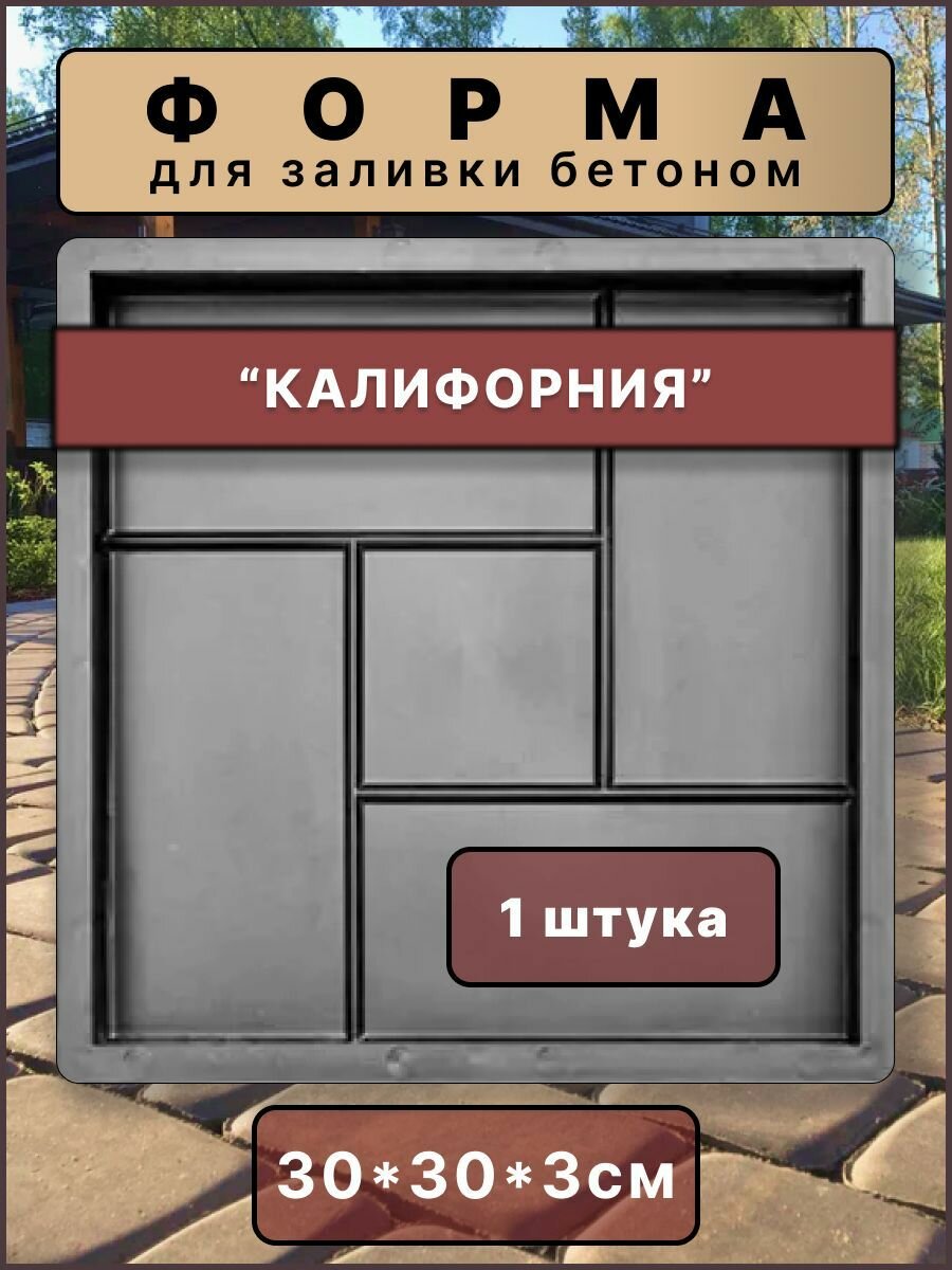 Форма для плитки "Калифорния" 30*30*3см (1шт)
