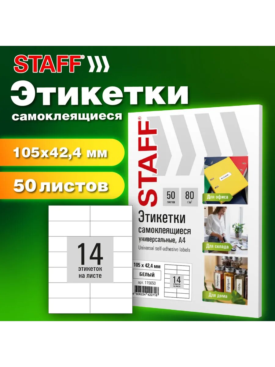 Этикетка самоклеящаяся 105х42,4мм 14 этикеток на листе белая матовая 80 г/м2 50 листов А4 STAFF UNIVERSAL BASIC
