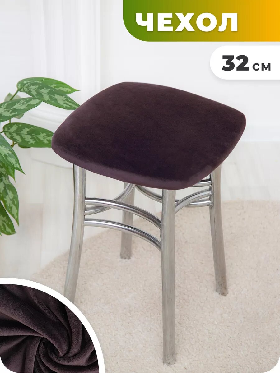 Чехол на табурет квадратный