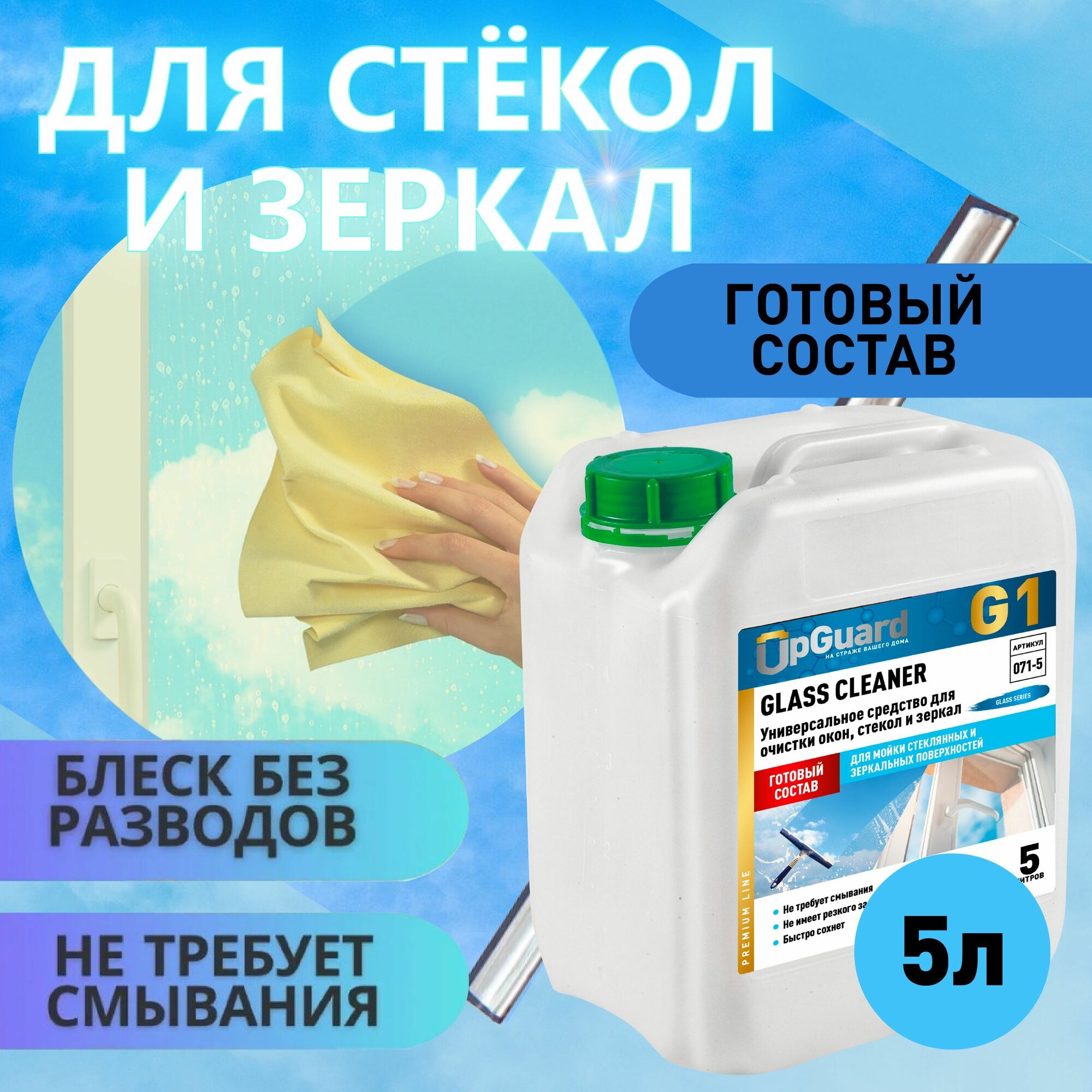 Средство для мытья окон, стекол и зеркал UpGUARD G1 5 л, готовый состав