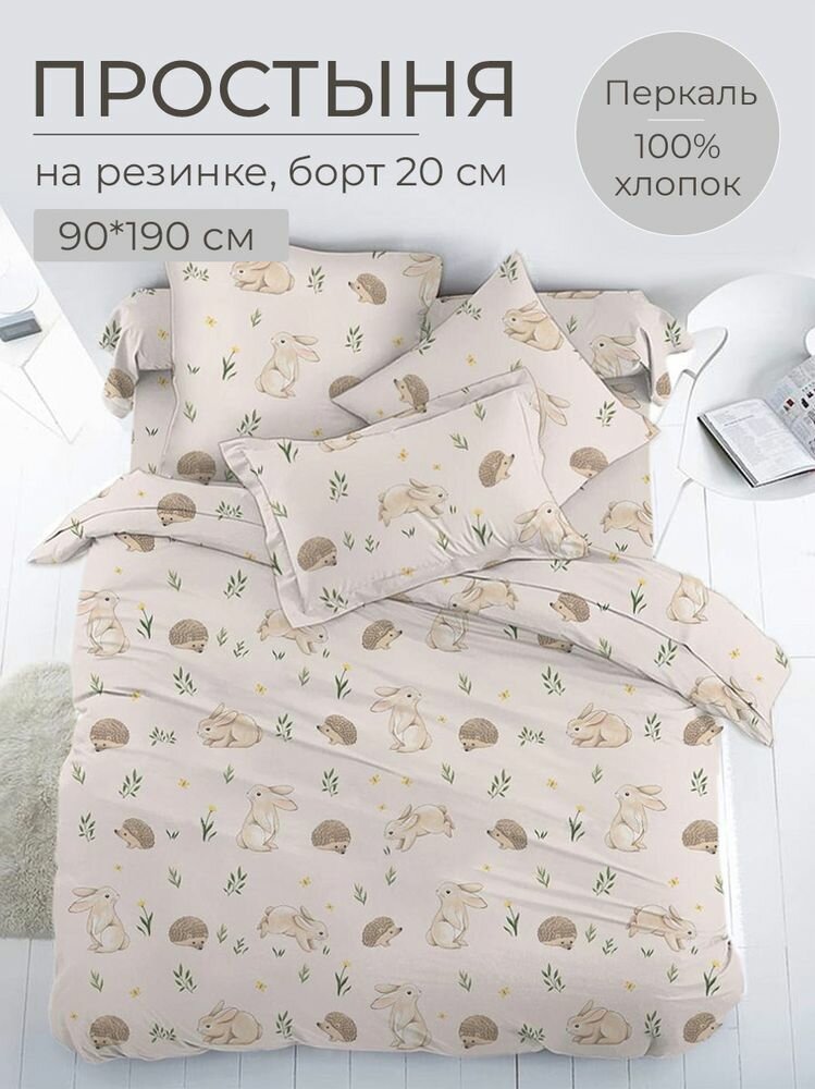 Простыня на резинке 090*190 см, перкаль, детская расцветка (Лесные друзья)