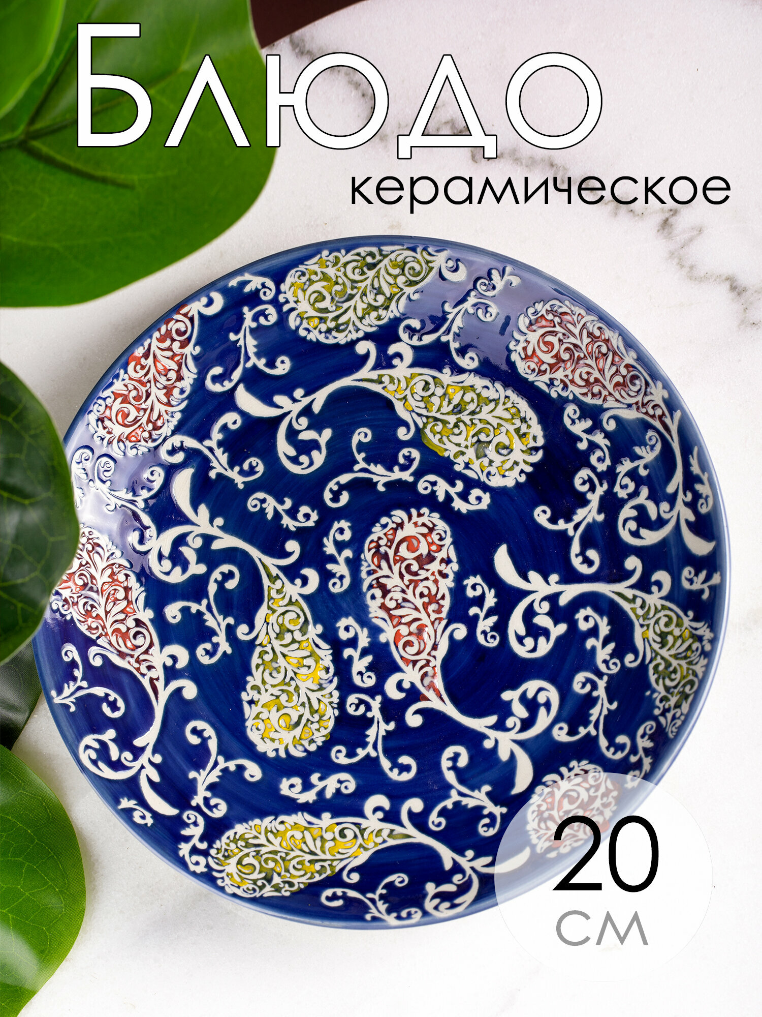 Тарелка Glasar 57-188, керамика, диаметр 20 см, высота 3 см, цвет синий