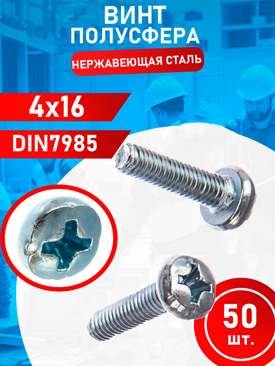 Винт из нержавеющей стали 4х16 А2 DIN7985 PH 50 шт.