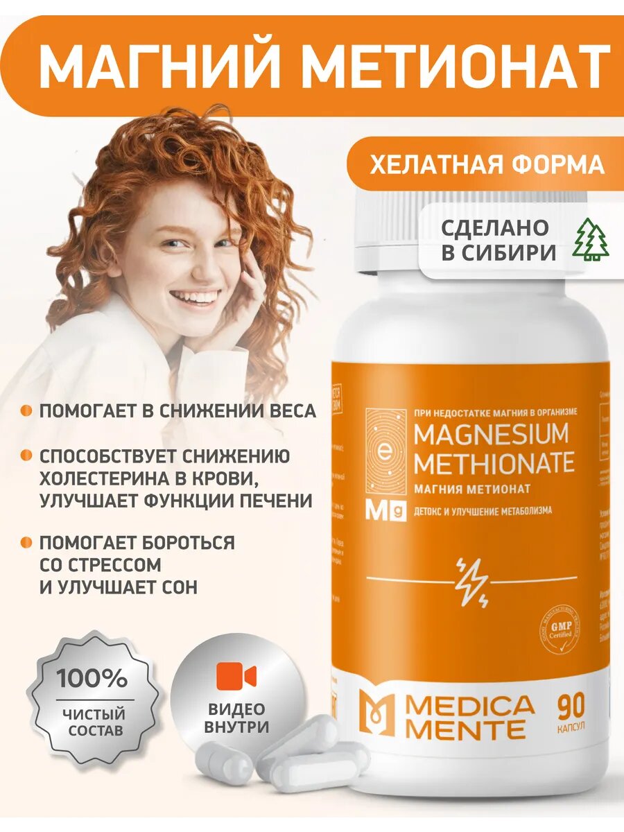 Метионат магния MEDICA MENTE, витамины для защиты печени и сжигания жира, 90 капсул