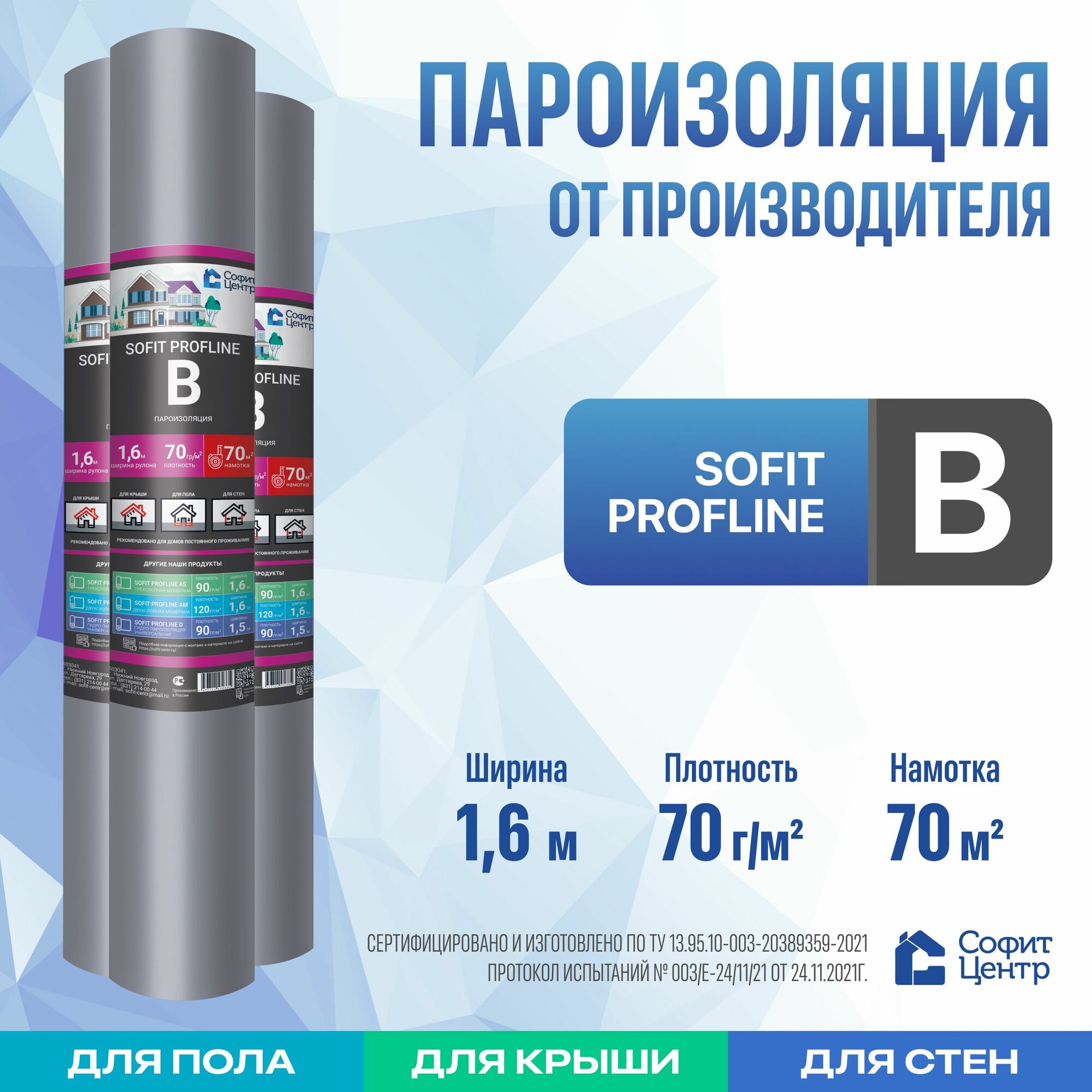 Пароизоляция SOFIT PROFLINE B 70м2 , пароизоляционная мембрана пленка