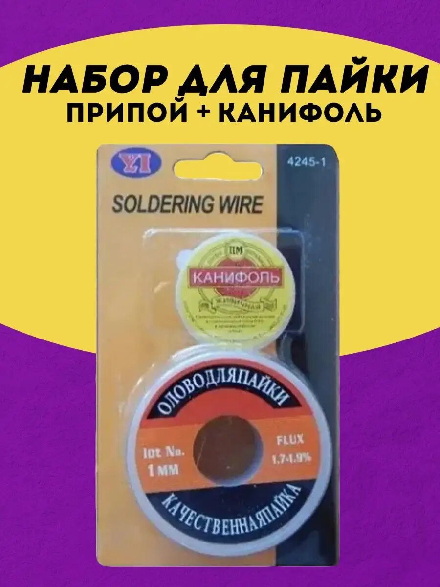 Набор для пайки припой канифоль