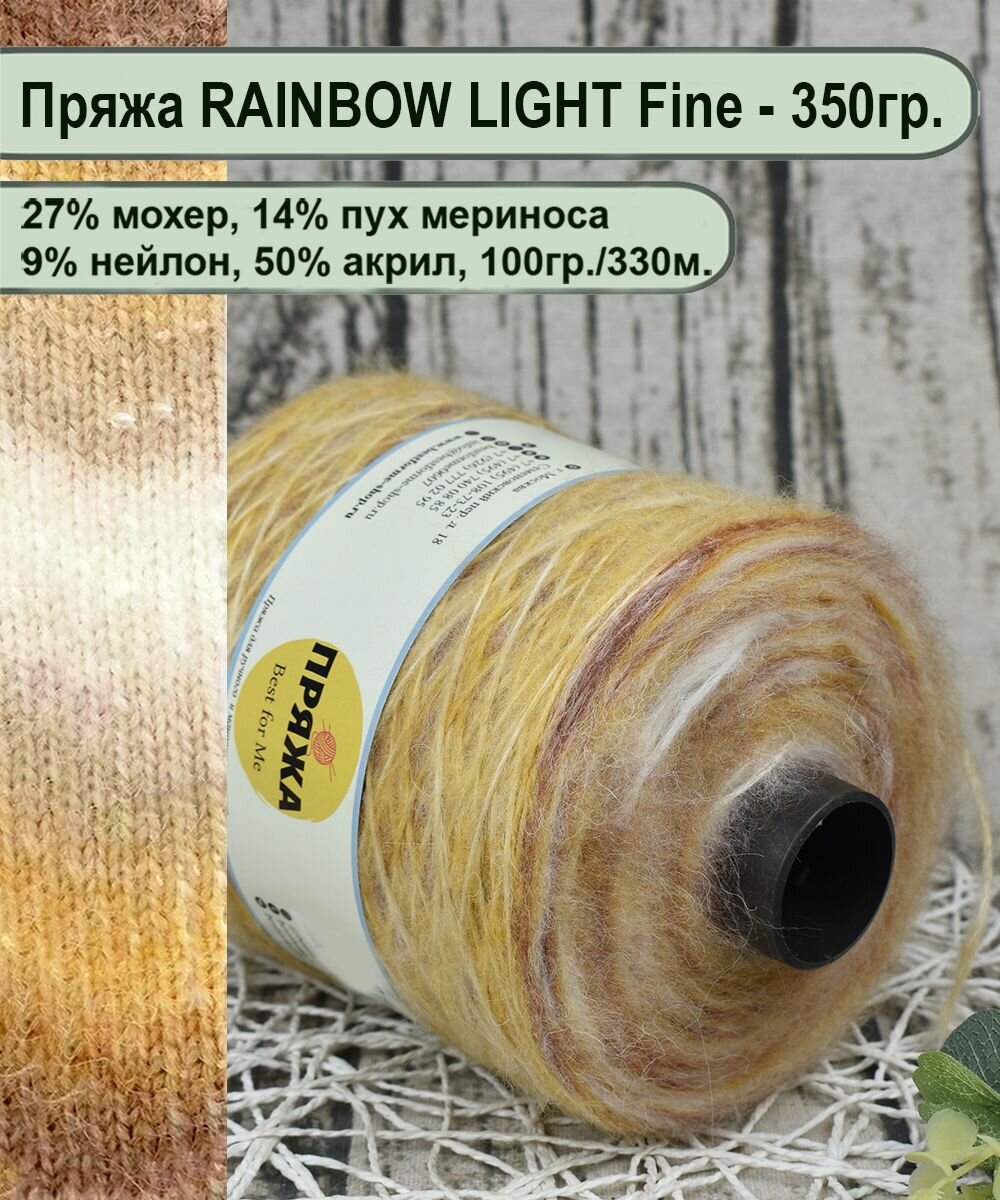 Пряжа на бобине/ 27 % мохер, 14% пух мериноса, 9% нейлон 50% акрил, 100гр./330м. /для ручного и машинного вязания цв.37 РЫЖ/БЕЛ/корич. (вес 350гр.)