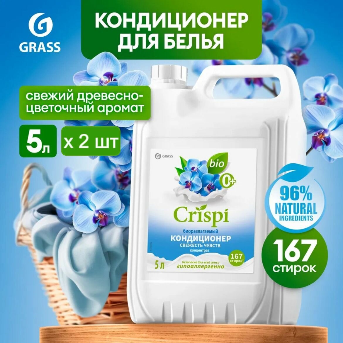 Кондиционер для белья GRASS CRISPI "Свежесть чувств" 5л, 167 стирок х 2шт