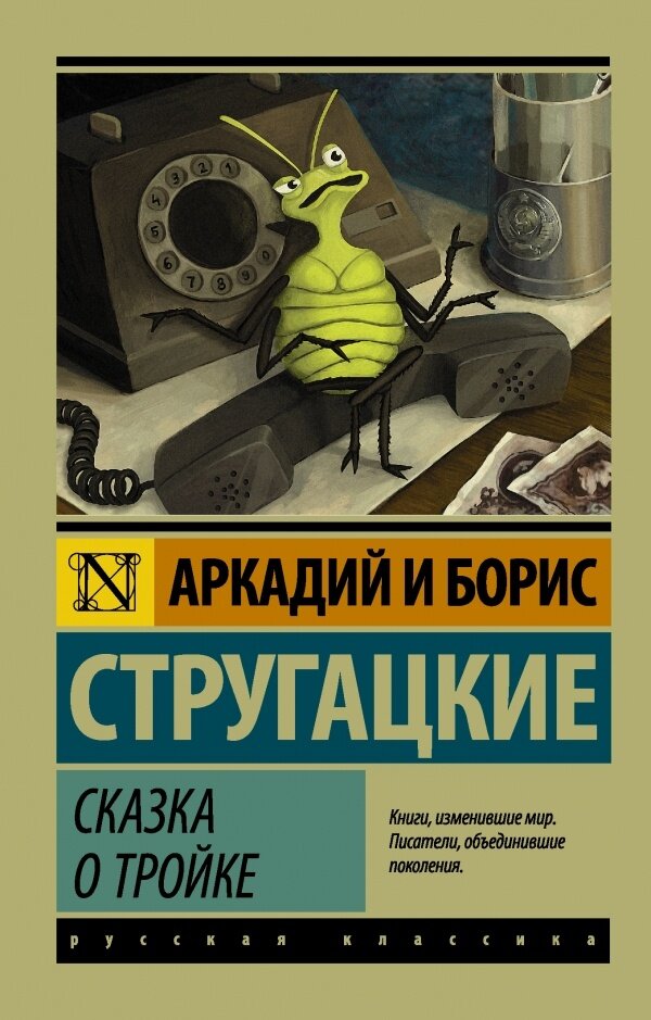 Книга АСТ Сказка о Тройке. Эксклюзив: Русская классика. Покетбук. 2022 год, А. Н. Стругацкий