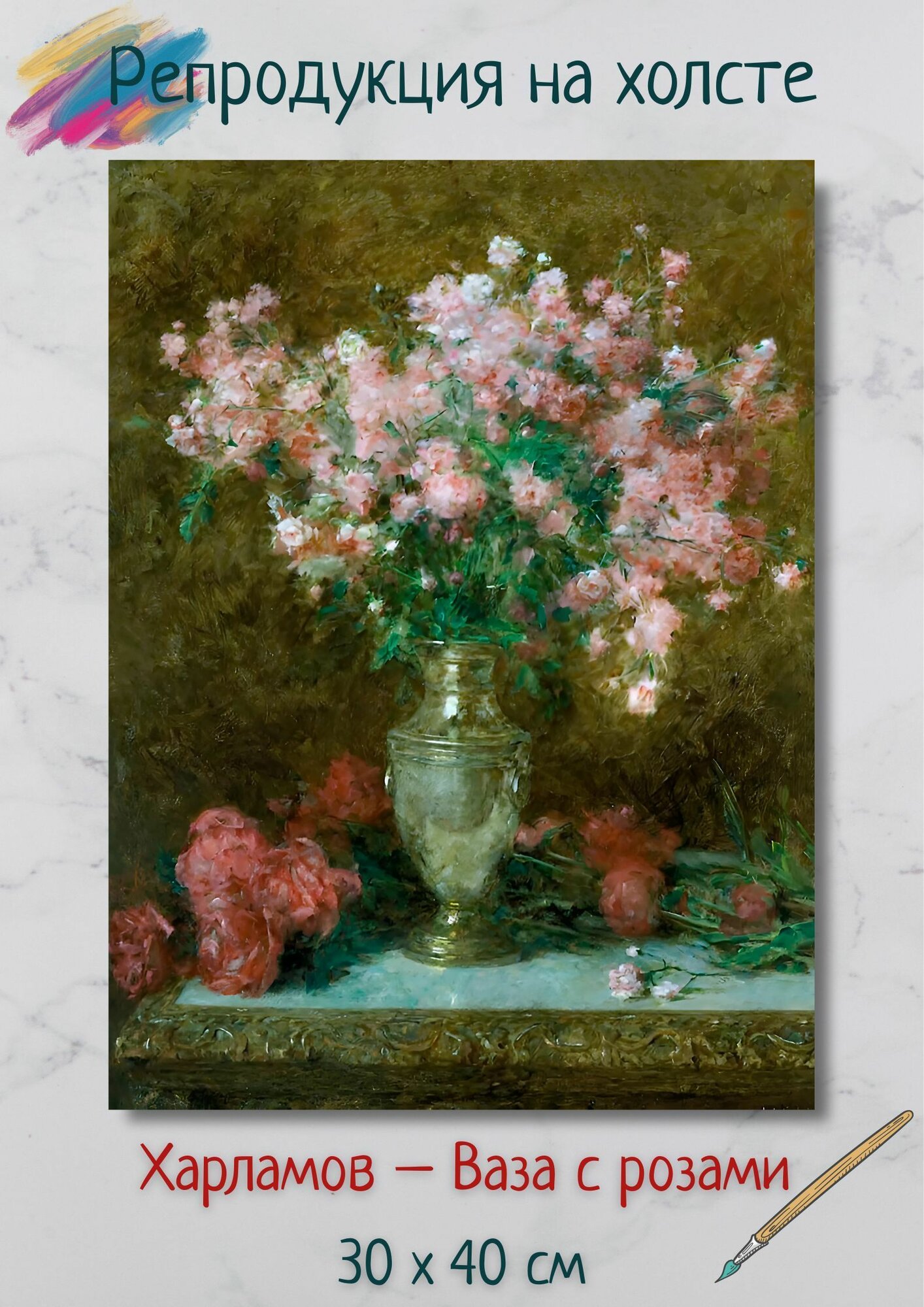 Репродукция картины 40х30 на стену Харламов - "Ваза с розами"