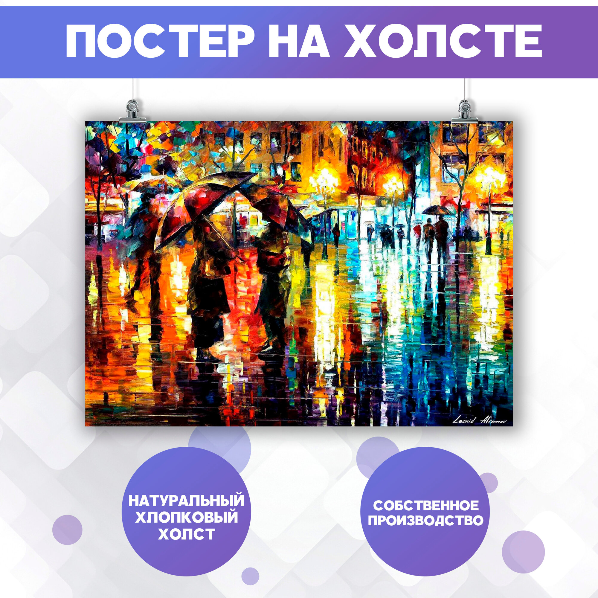 Постер на стену репродукция Леонид Афремов Дождливая встреча 50х70 см