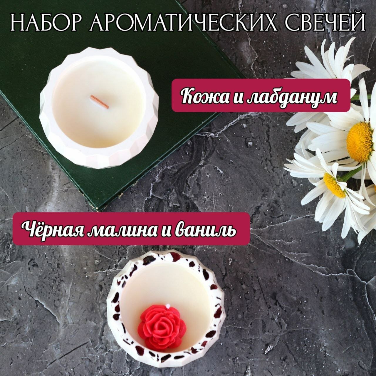 Набор ароматических свечей "Чёрная малина и ваниль" и "Кожа и лабданум"