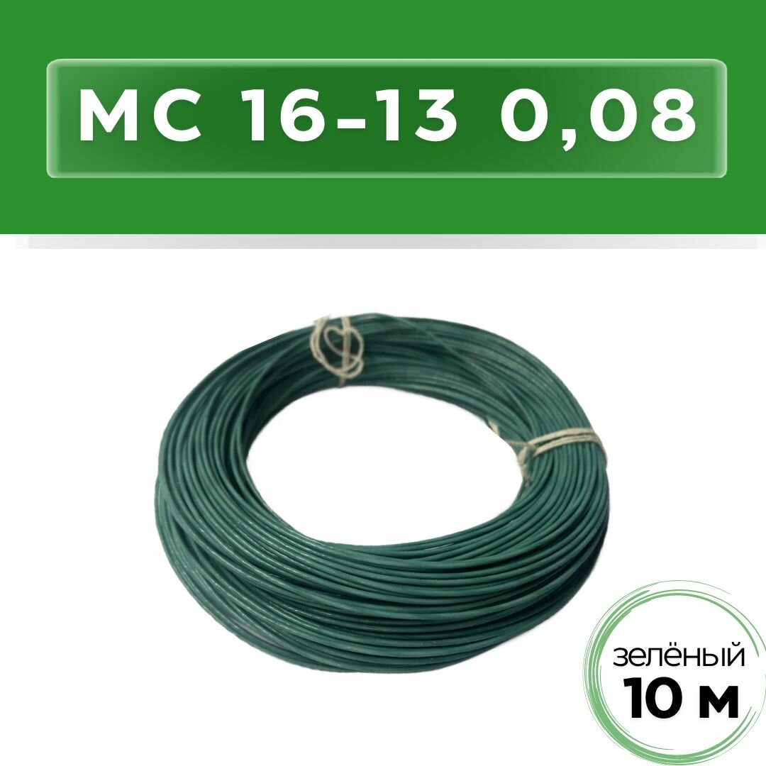 Провод МС 16-13 0,08 зелёный, 10м