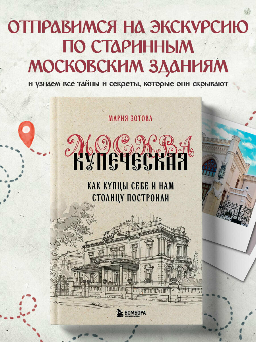 Зотова М. Б. Москва купеческая. Как купцы себе и нам столицу построили