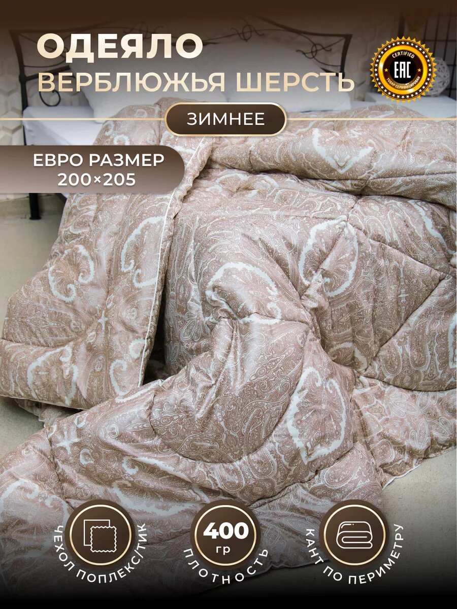 Одеяло Евро, зимнее, евростандарт, верблюжья шерсть, 200 х 205см