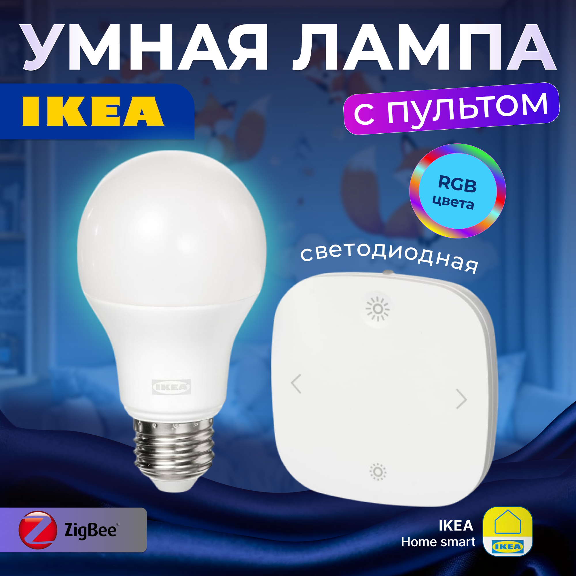 IKEA Умная лампочка, светодиодная, многоцветная с пультом управления Tradfri LED 105.476.03
