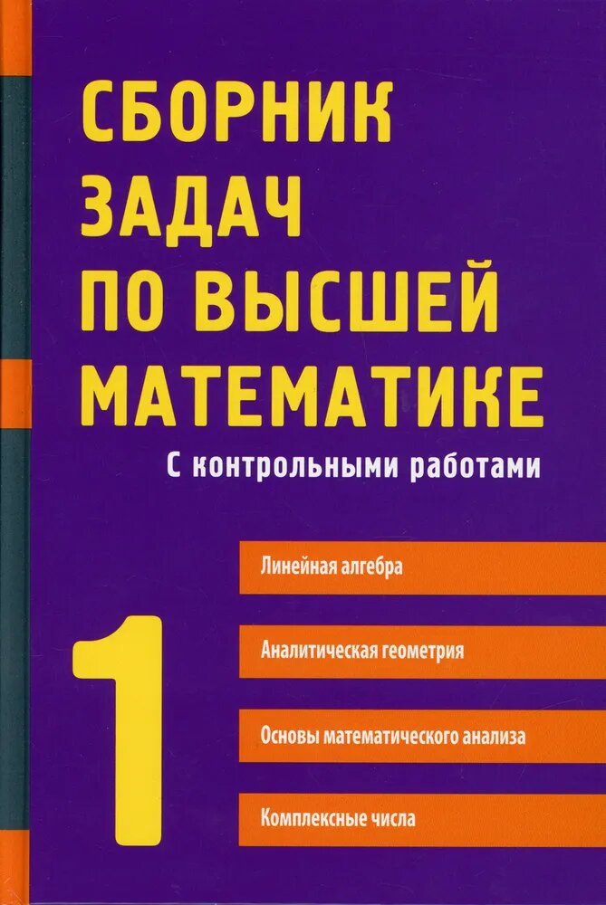 Сборник задач по высшей математике С контрольными работами Часть 1 Пособие Лунгу КН 0+