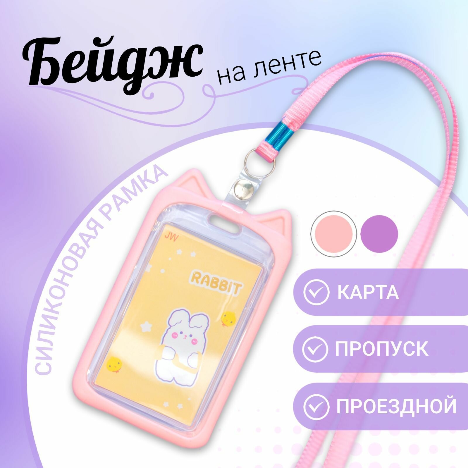 Бейдж кошка розовый на ленте/ Держатель для карты, проездного билета, пропуска в школу/ Бейджик для девочки
