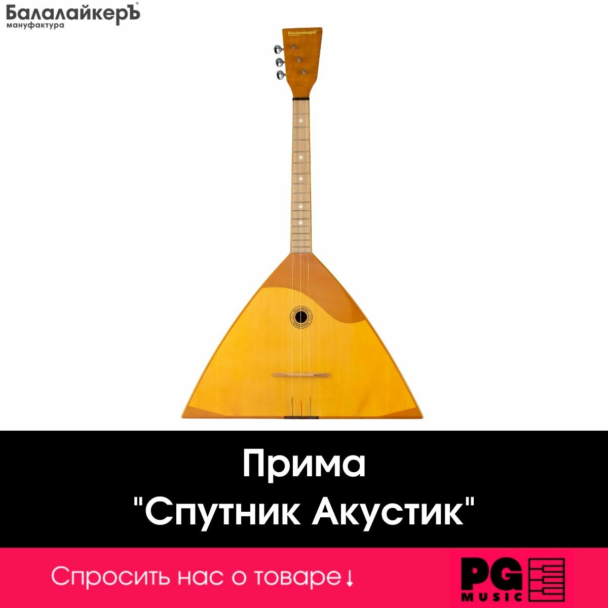 Балалайка прима БалалайкерЪ 3S-SA