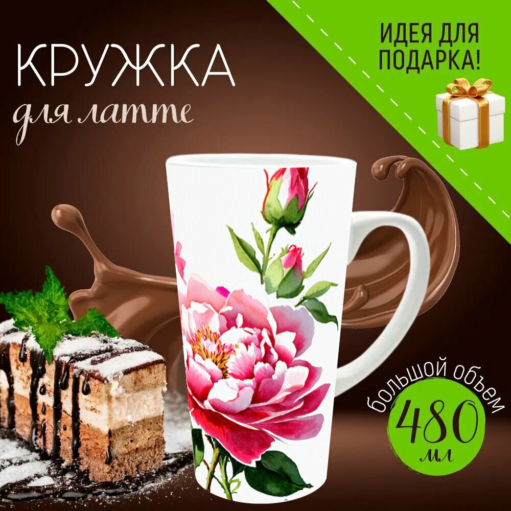 Кружка латте керамическая большая для чая и кофе с прикольным принтом "Пионы в стиле флэт, выполненные с использованием акварельных текстур, создающими нежный и романтичный эффект, с легкими 500 мл.