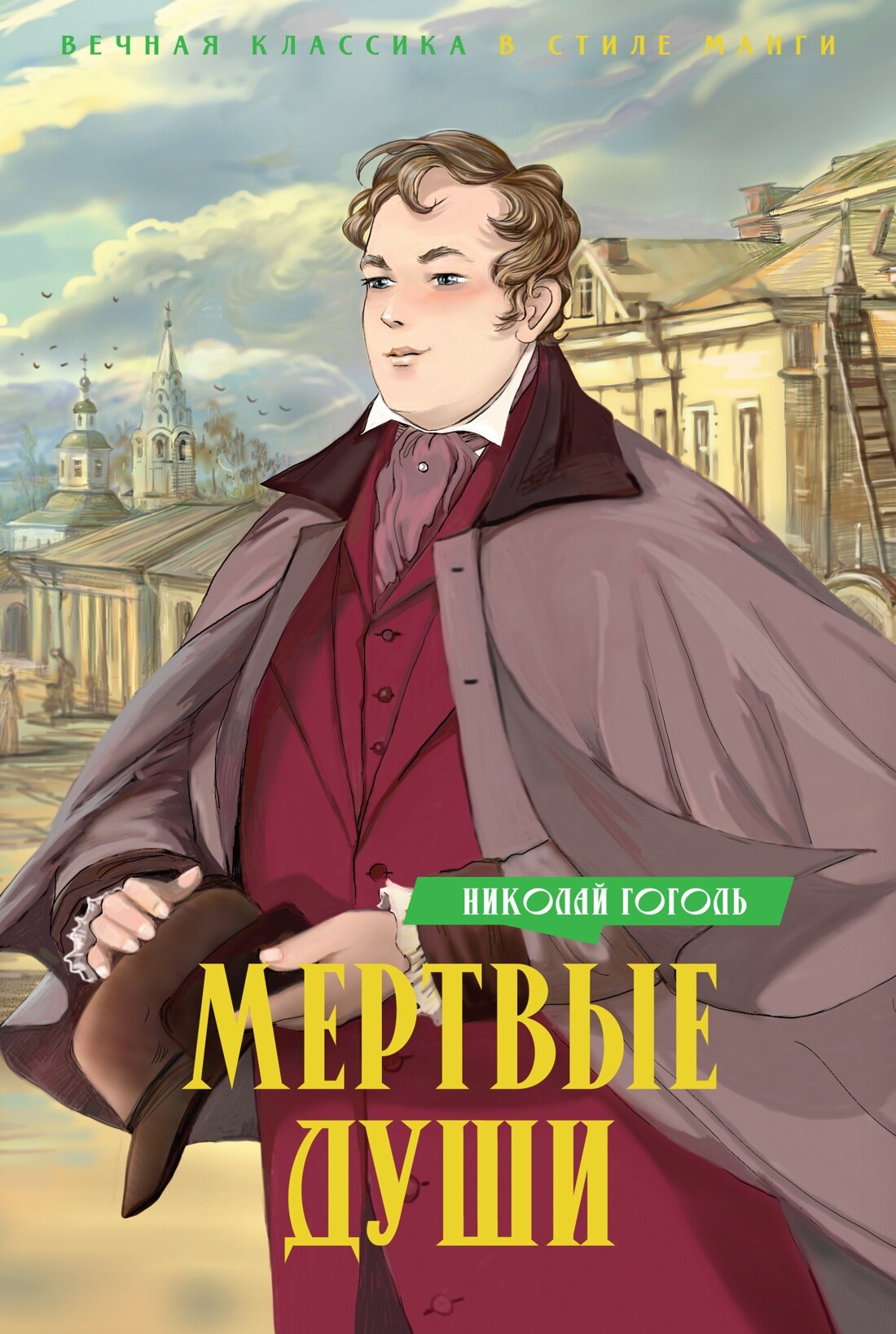 Вечная классика в стиле манги. Мертвые души. Гоголь Николай