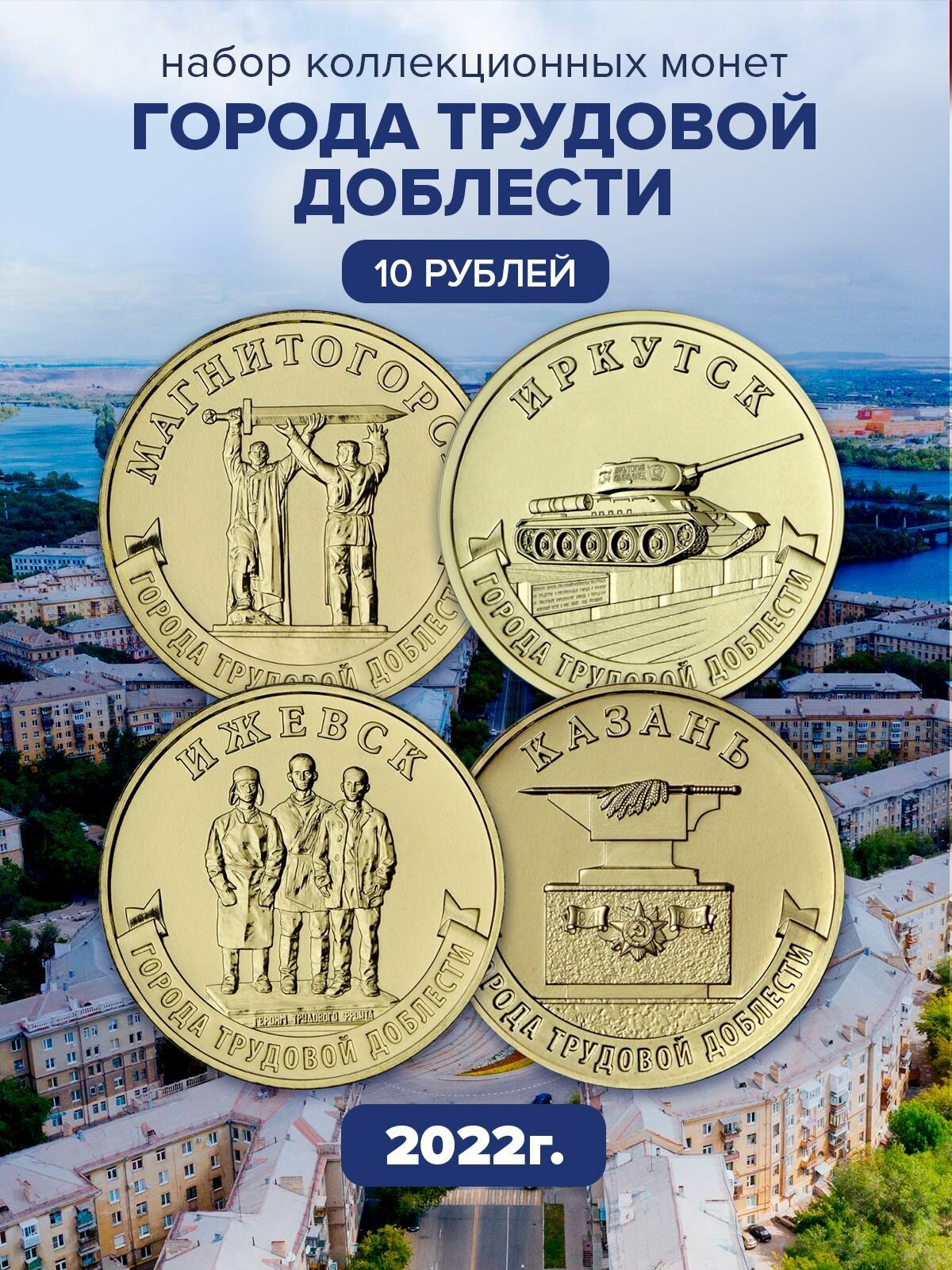 Монета "Города трудовой доблести", 10 руб, латунь, золотистая, 2022 г