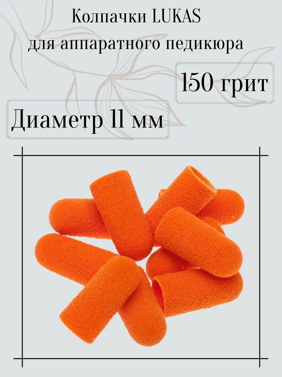 Колпачки LUKAS PODO для педикюра, диаметр 11 мм, 150 грит, 50 шт