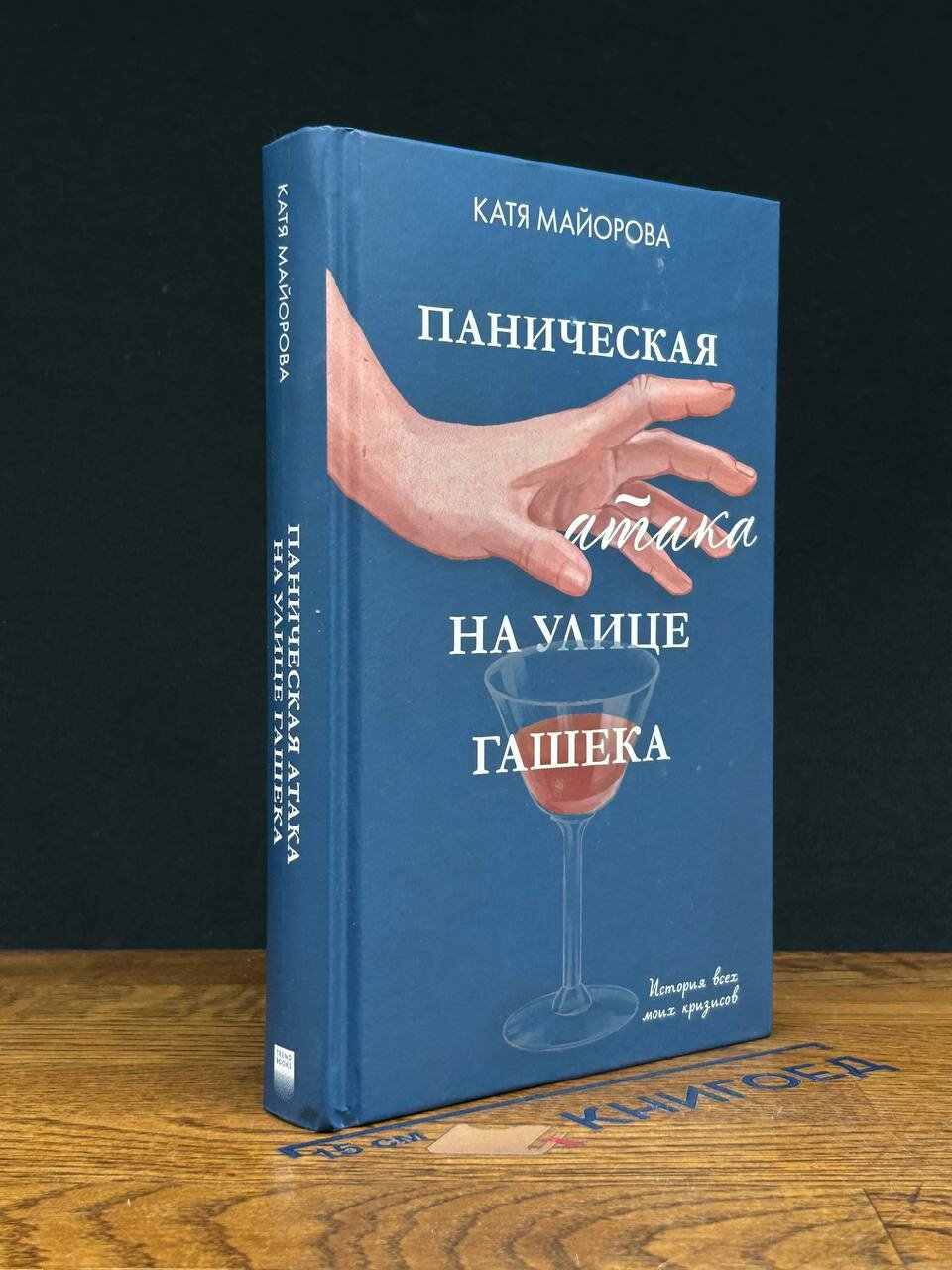 Книга. Паническая атака на улице Гашека 2022 (2042125466581)