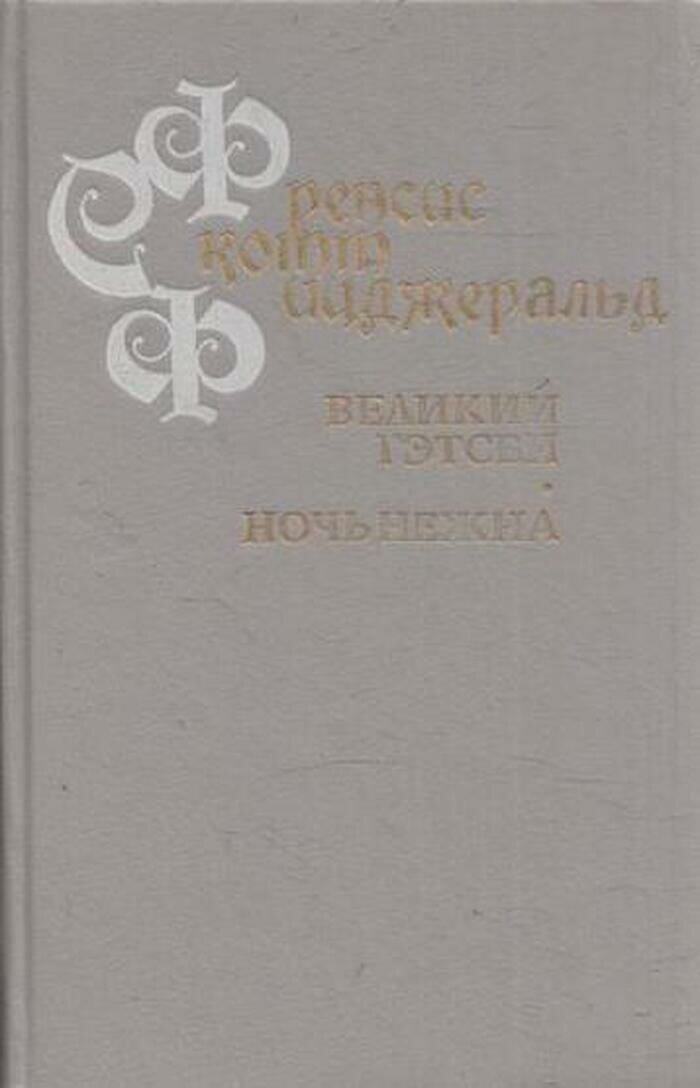 Великий Гэтсби. Ночь нежна