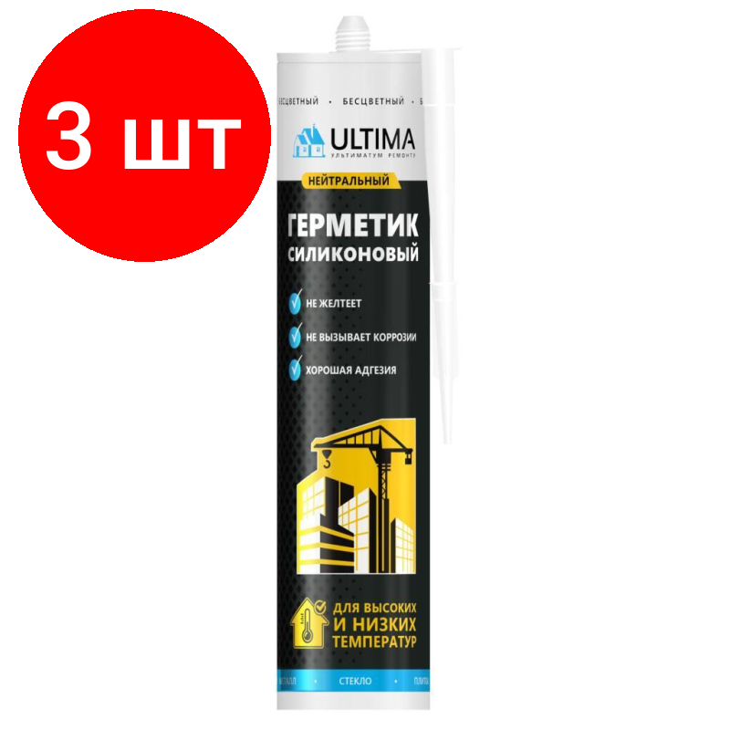 Комплект 3 штук, Герметик силиконовый нейтральный Ultima SN601, бесцветный, 280мл (UNE280_1)