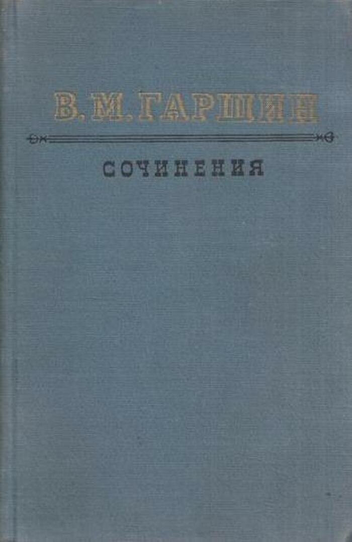 В. М. Гаршин. Сочинения