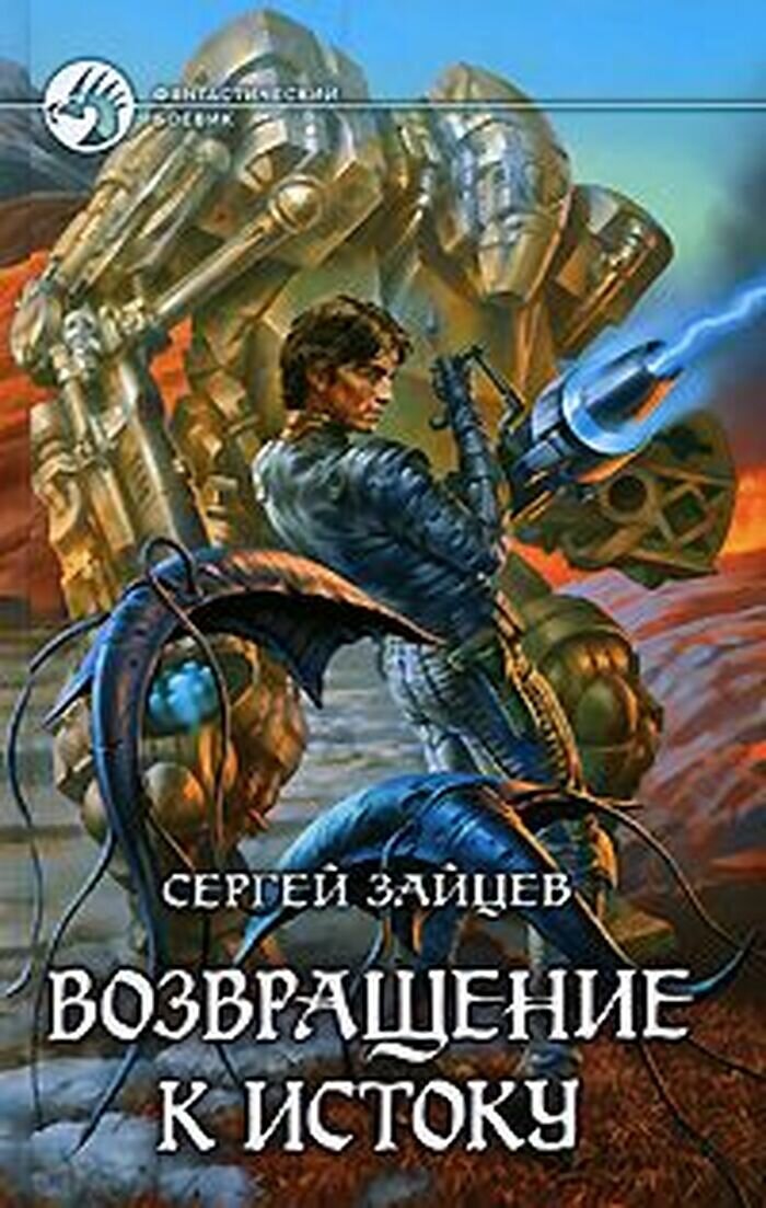 Возвращение к истоку