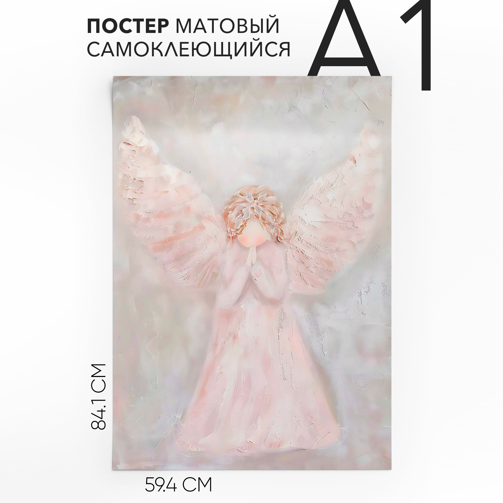 Постер интерьерный самоклеящийся, большой A1 Ангел, влагостойкий, для декора