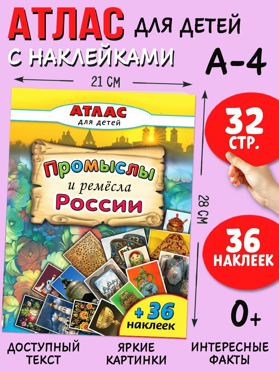 Атлас Алтей-Бук "Промысел и ремёсла России" с наклейками, 36 штук, 32 страницы