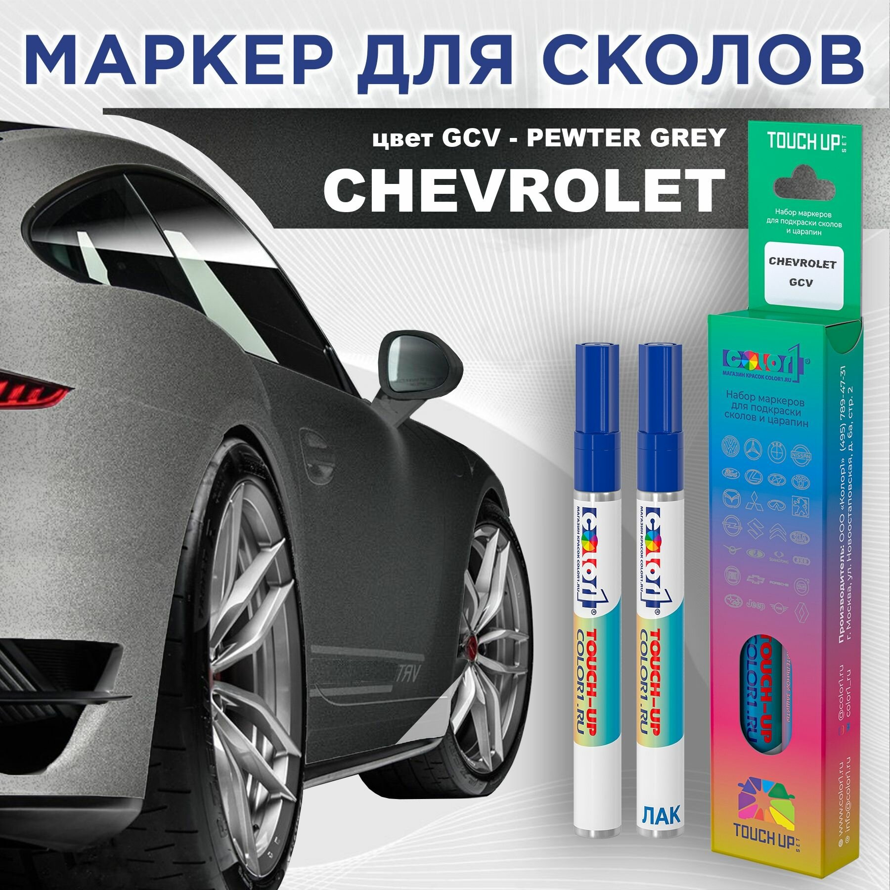 Маркер с краской COLOR1 для CHEVROLET - PEWTER GREY, цвет GCV