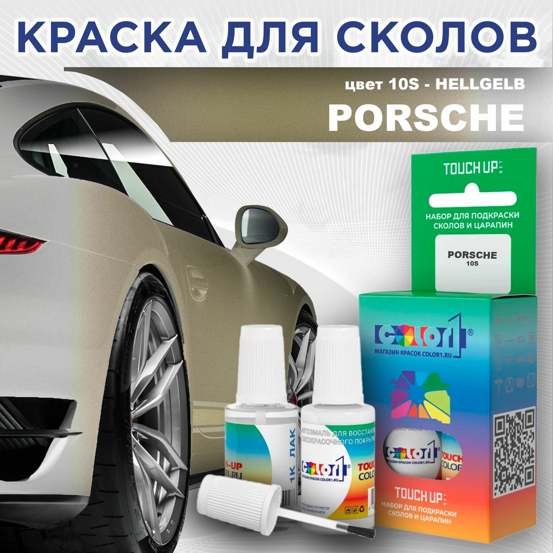 Краска для сколов во флаконе с кисточкой COLOR1 для PORSCHE - HELLGELB, цвет 10S