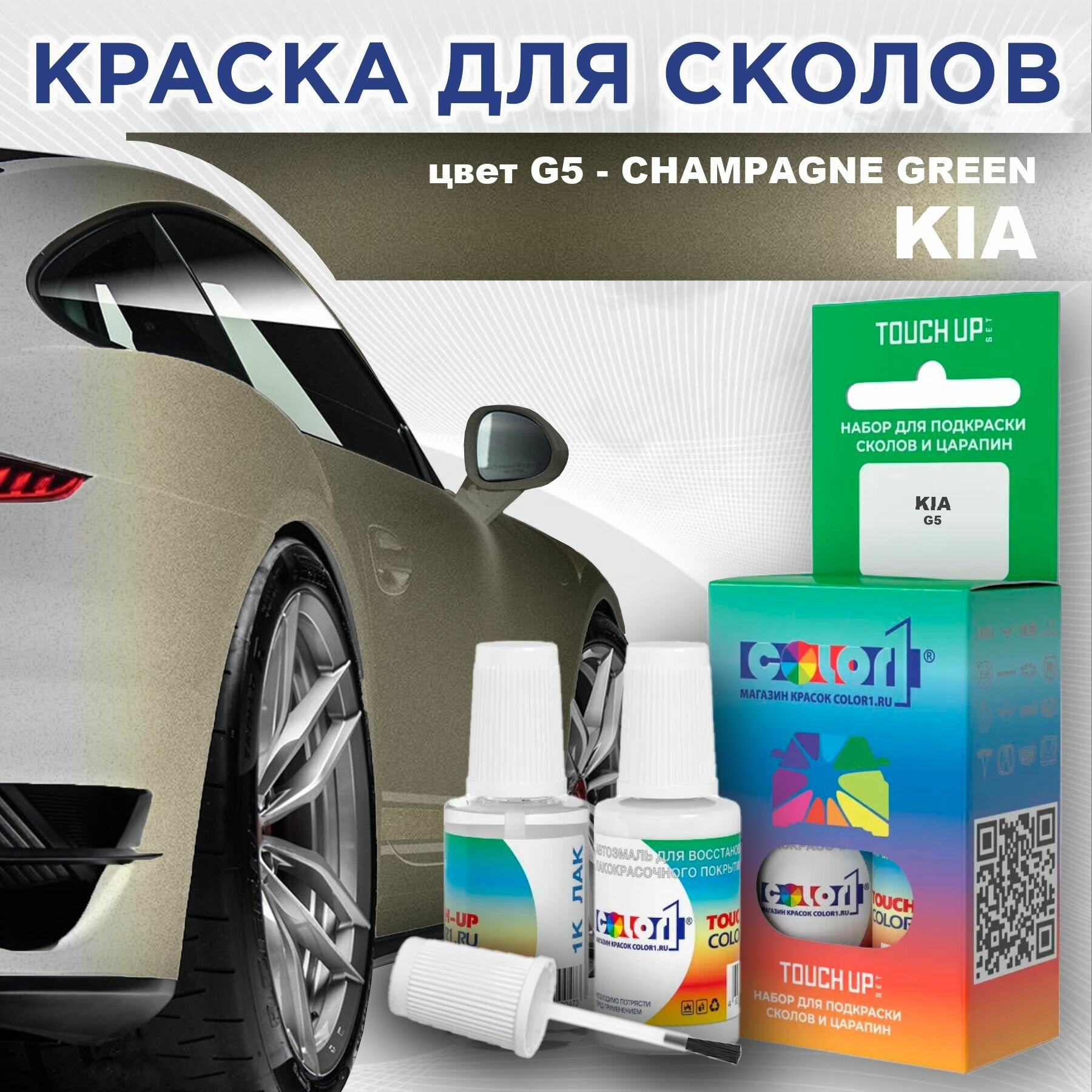 Краска для сколов во флаконе с кисточкой COLOR1 для KIA - CHAMPAGNE GREEN, цвет G5