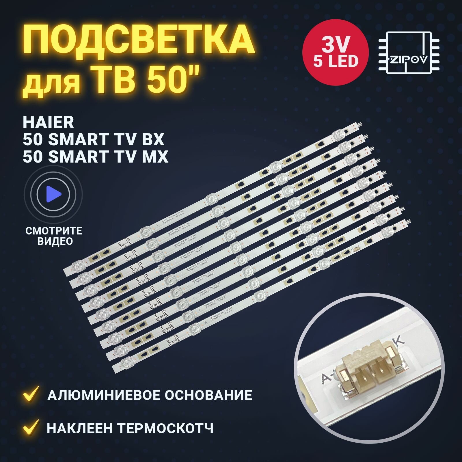 Подсветка для ТВ Haier 50 Smart TV BX / Smart TV MX (комплект 9шт.)