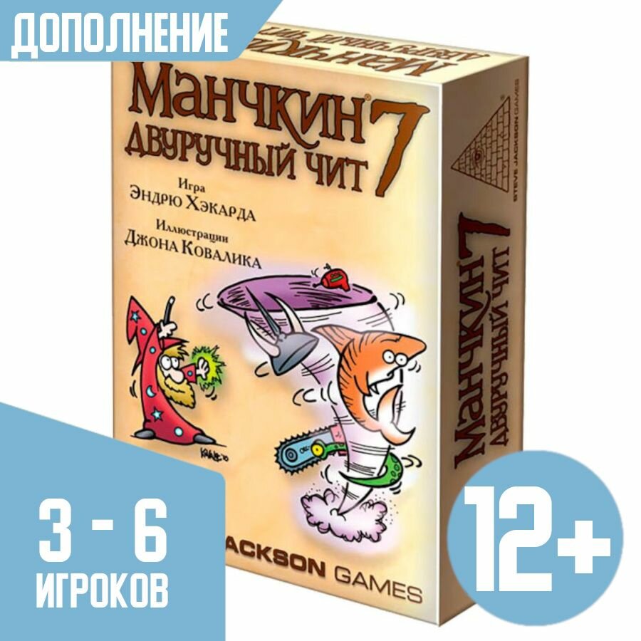 Дополнение для настольной игры Манчкин 7: Двуручный чит